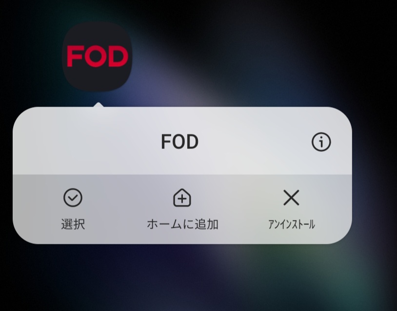 アプリのアップデートができない – FOD ヘルプセンター